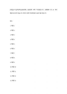 [대입][수시][학생부][실용경제] 실용경제 세특 작성법입니다. 상황별로 총 20개의 예문으로 되어 있습니다. 따라서 세특 작성에 많은 도움이 될 것입니다.-1페이지