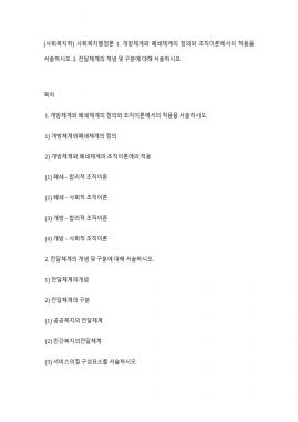 [사회복지학] 사회복지행정론  1. 개방체계와 폐쇄체계의 정의와 조직이론에서의 적용을 서술하시오. 2. 전달체계의 개념 및 구분에 대해 서술하시오-1페이지