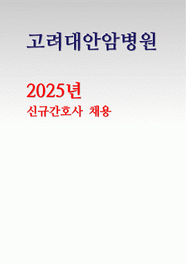 고려대안암병원 자기소개서 2025 합격 자소서 [고려대학교 안암병원에 지원하게 된 동기, 간호사가 되기 위한 노력, 팀워크 및 협력] 고려대안암병원 자기소개서-1페이지