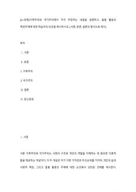 [A+과제]가족주의와 국가주의에서 각각 주장하는 내용을 설명하고, 돌봄 활등의 책임주체에 대한 학습자의 의견을 제시하시오. (서론, 본론, 결론의 형식으로 제시)-1페이지