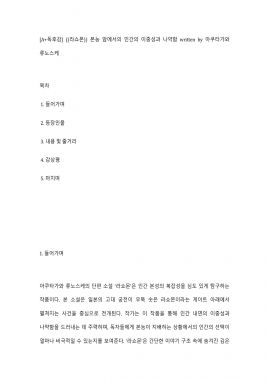 [A+독후감] ((라쇼몬)) 본능 앞에서의 인간의 이중성과 나약함 written by 아쿠타가와 류노스케-1페이지