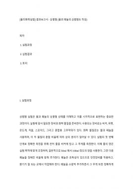 [물리화학실험] 결과보고서 - 상평형 (물과 페놀의 상평형도 작성)-1페이지