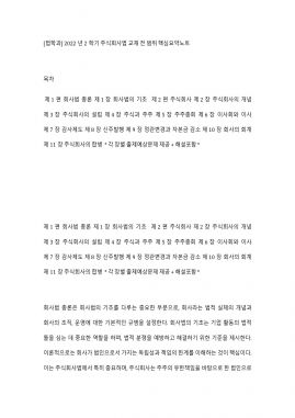 [법학과] 2022년 2학기 주식회사법 교재 전 범위 핵심요약노트-1페이지