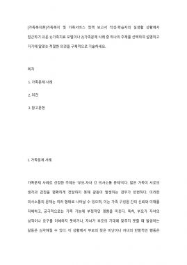 [가족복지론]가족복지 및 가족서비스 정책 보고서 작성-학습자의 실생활 상황에서 접근하기 쉬운 1)가족치료 모델이나 2)가족문제 사례 중 하나의 주제를 선택하여 설명하고 거기에 알맞는 적절한 의견을 구체적으로 기술하세요.-1페이지