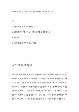 [간호학과] 호스피스 전문 간호사, 보건간호사의 역할과 사회적 기능-1페이지