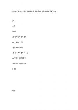 [가족복지론]현대가족의 변화에 따른 가족기능의 변화에 대해 서술하시오.-1페이지