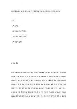 [미생물학]교상, 좌상, 화상으로 인한 감염병(광견병, 파상풍 등 10가지 이상)PPT-1페이지