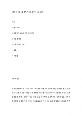 [레포트]진동소음공학_개인 음향기기 소음 실태-1페이지