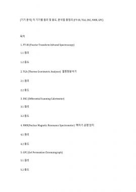 [기기 분석] 각 기기별 원리 및 용도, 분석법 총정리 (FT-IR, TGA, DSC, NMR, GPC)-1페이지