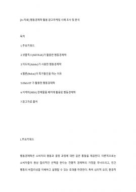 [A+자료]  행동경제학 활용 광고마케팅 사례 조사 및 분석-1페이지