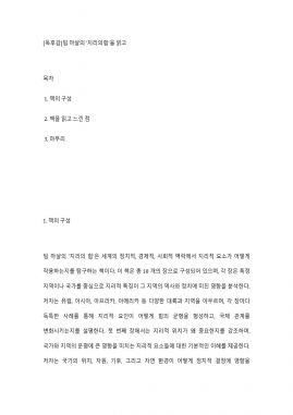 [독후감]팀 마샬의 지리의힘을 읽고-1페이지