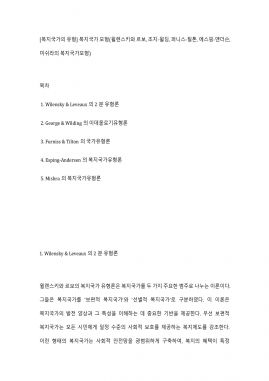 [복지국가의 유형] 복지국가 모형(윌렌스키와 르보, 조지-윌딩, 퍼니스-틸톤, 에스핑-앤더슨, 미쉬라의 복지국가모형)-1페이지