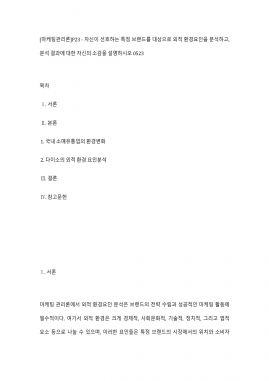 [마케팅관리론]P23 - 자신이 선호하는 특정 브랜드를 대상으로 외적 환경요인을 분석하고, 분석 결과에 대한 자신의 소감을 설명하시오0523 (2)-1페이지