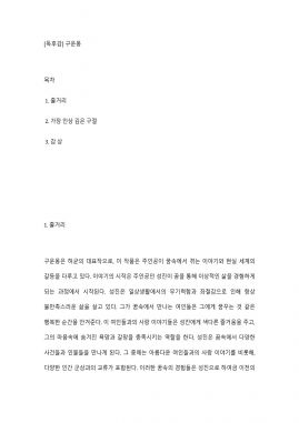 [독후감] 구운몽 (1)-1페이지