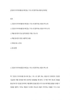 [건강과 다이어트를 동시에 잡는 7대3의 법칙 채소과일식] 독후감-1페이지