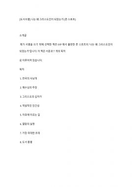 [도서서평] 나는 왜 그리스도인이 되었는가 (존 스토트)-1페이지