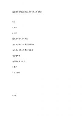 [감염관리와 미생물학] 노로바이러스에 대해서-1페이지