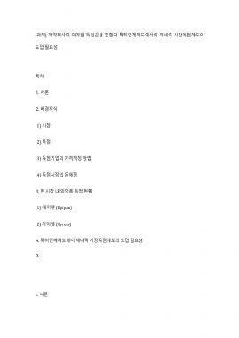 [과제] 제약회사의 의약품 독점공급 현황과 특허연계제도에서의 제네릭 시장독점제도의 도입 필요성-1페이지