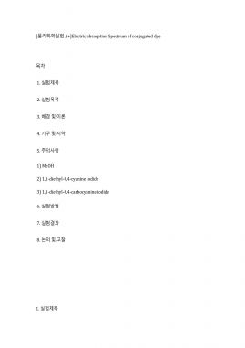 [물리화학실험 A+]Electric absorption Spectrum of conjugated dye-1페이지