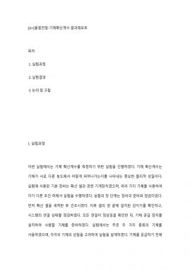 [A+]물질전달-기체확산계수 결과레포트-1페이지