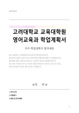 고려대학교 교육대학원 영어교육과 학업계획서-1페이지