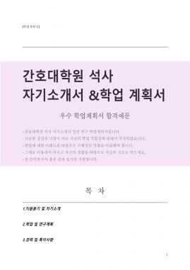 간호대학원 석사 자기소개서 일반 연구 학업 계획서(연세대, 중앙대)-1페이지