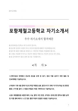 포항제철고등학교 자기소개서-1페이지