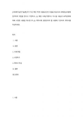 [사회복지실천기술론]자기 자신 혹은 주변 사람들 중 한 사람을 대상으로 과제중심모델에 입각하여 개입을 한다고 가정하고, (1) 해당 사례(가명이나 이니셜 사용)의 표적문제에 대해 사정한 내용을 제시한 후 (2) 계약서에 포함되어야 할 내용에 기초하여 계약서를 작성하세요.-1페이지