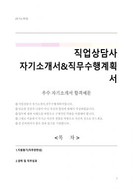 직업상담사 자기소개서&직무수행계획서(공무직)-1페이지