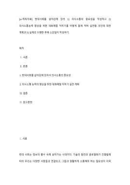 [a+취득자료] 현대사회를 살아감에 있어  1) 의사소통의 중요성을 작성하고 2) 의사소통능력 향상을 위한 대화예절 익히기를 어떻게 몸에 익혀 실천할 것인데 대한 계획과 3) 실제로 수행한 후에 소감일지 작성하기.-1페이지