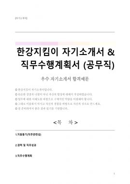 한강지킴이 자기소개서&직무수행계획서(공무직)-1페이지