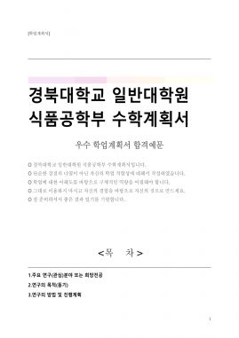 경북대학교 일반대학원 식품공학부 수학계획서-1페이지