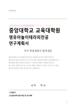 중앙대학교 교육대학원 영유아놀이테라피전공 연구계획서-1페이지