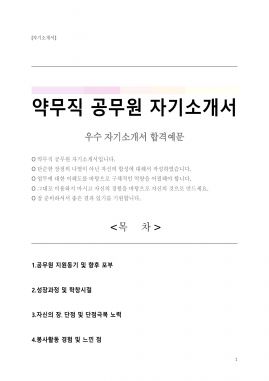 약무직 공무원 자기소개서-1페이지