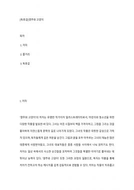 [독후감]영주와 고양이-1페이지