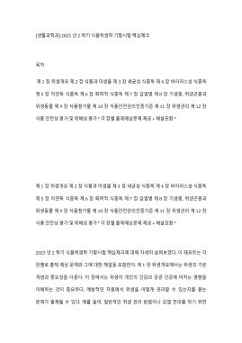 [생활과학과] 2023년 2학기 식품위생학 기말시험 핵심체크-1페이지