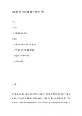 [다문화교육의이해]사례를 통한 다문화교육 이해-1페이지