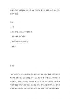 [비교거부 A+ 독후감]포노 사피엔사, 포노, 사피엔스, 최재붕, 독후감, 후기, 요약, 서평, 줄거리, 감상문-1페이지