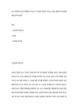 [A+사진첨부] [인간의 행동과 의식] 8주 남성과 여성의 차이(뇌, 감정, 권력과 리더십)에 대한 요약 및 정리-1페이지