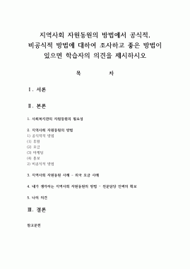 지역사회 자원동원의 방법에서 공식적 비공식적 방법에 대하여 조사하고 좋은 방법이 있으면 학습자의 의견을 제시-1페이지