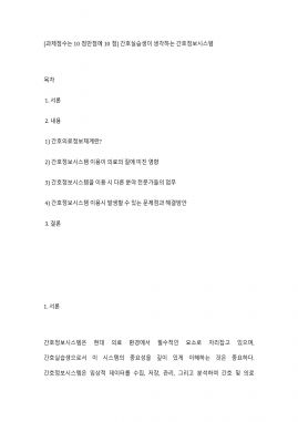 [과제점수는 10점만점에10점] 간호실습생이 생각하는 간호정보시스템-1페이지