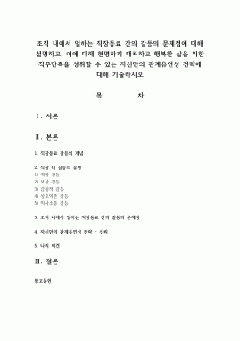 조직 내에서 일하는 직장동료 간의 갈등의 문제점에 대해 설명하고, 이에 대해 현명하게 대처하고 행복한 삶을 위한 직무만족을 성취할 수 있는 자신만의 관계유연성 전략에 대해 기술하시오-1페이지