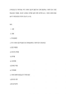 [가족상담 및 가족치료] 우리 사회의 집단적 불안으로 인해 발생하는 사회적 정서 과정 현상(집단 따돌림, 과도한 교육열, 성차별 등)에 대해 생각해 보고, 사회의 분화수준을 높이기 위한 방안은 무엇이 있는지 쓰시오.-1페이지