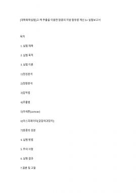 [대학화학실험]고-액 추출을 이용한 땅콩의 지방 함유량 계산 A+ 실험보고서-1페이지