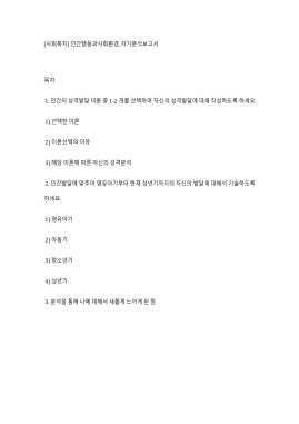 [사회복지] 인간행동과사회환경_자기분석보고서-1페이지