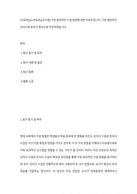 [리포트][A+리포트][교수법] 가장 효과적인 수업 방법에 대한 리포트입니다. 가장 일반적인 강의식과 토의식 중심으로 작성하였습니다.-1페이지