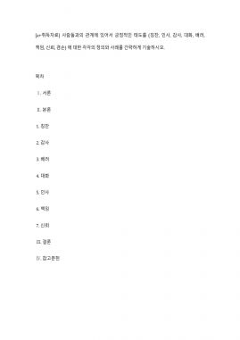 [a+취득자료] 사람들과의 관계에 있어서 긍정적인 태도를 (칭찬, 인사, 감사, 대화, 배려, 책임, 신뢰, 겸손) 에 대한 각각의 정의와 사례를 간략하게 기술하시오.-1페이지