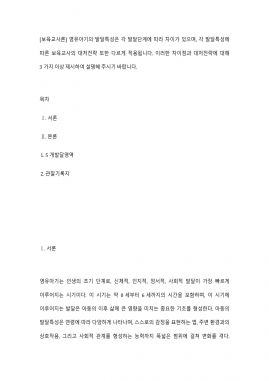 [보육교사론] 영유아기의 발달특성은 각 발달단계에 따라 차이가 있으며, 각 발달특성에 따른 보육교사의 대처전략 또한 다르게 적용됩니다. 이러한 차이점과 대처전략에 대해 3가지 이상 제시하여 설명해 주시기 바랍니다.-1페이지