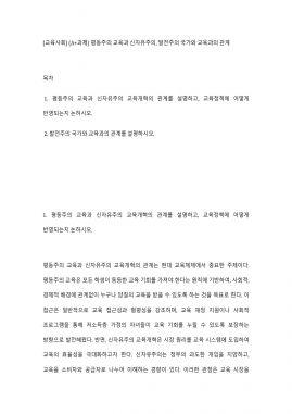 [교육사회] (A+과제) 평등주의 교육과 신자유주의, 발전주의 국가와 교육과의 관계-1페이지