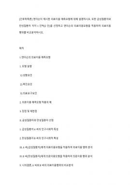 [간호학특론] 앤더슨이 제시한 의료이용 예측모형에 대해 설명하시오. 또한 급성질환자와 만성질환자 각각 1인씩(2인)을 선정하고 앤더슨의 의료이용모형을 적용하여 의료이용 행위를 비교분석하시오.-1페이지